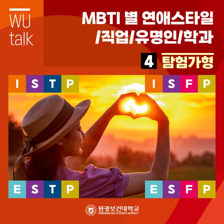 MBTI 별 연애스타일/직업/유명인/학과 '탐험가형'(ISTP, ISFP, ESTP, ESFP) : 네이버 블로그