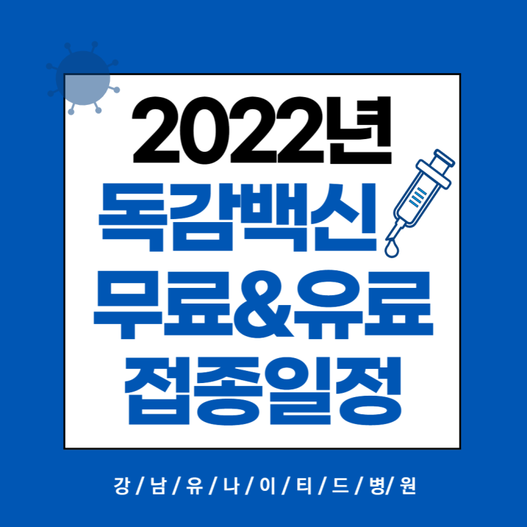 양재역 2022년 독감예방 무료 접종 대상 및 유료 비용 네이버 블로그