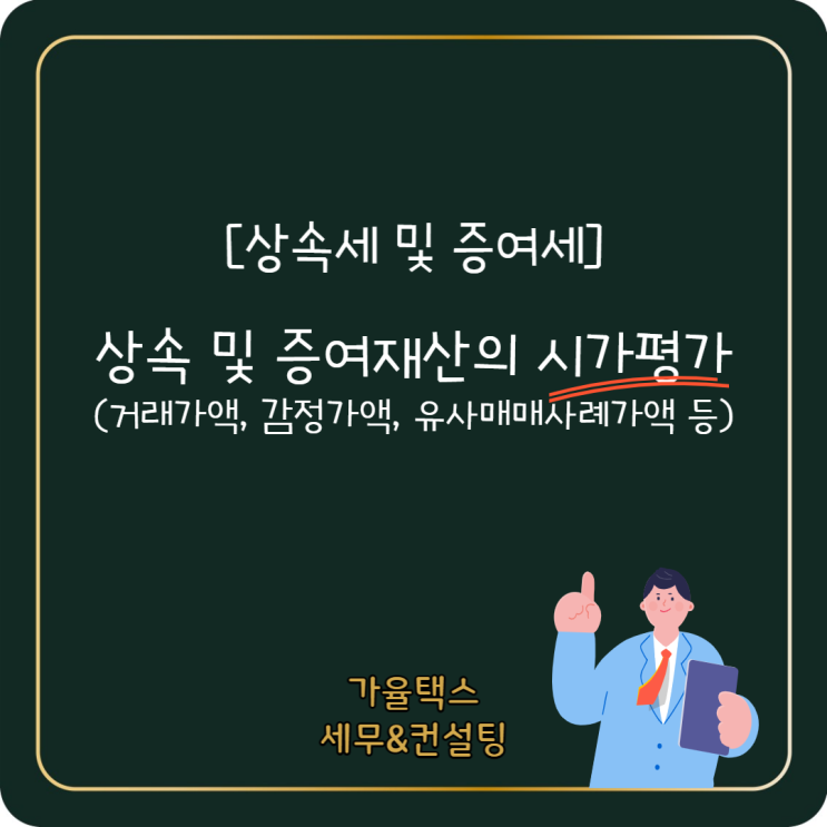 상속세 및 증여세 상속 및 증여재산의 시가평가거래가액 감정가액 유사매매사례가액 등 네이버 블로그