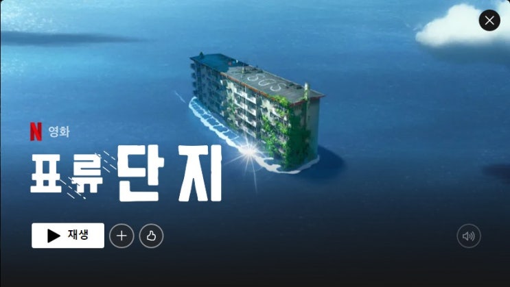 국내 넷플릭스 영화 순위 2위 극장판 애니메이션 표류단지 정보 해외평점 등장인물 출연진 줄거리 정보 네이버 블로그