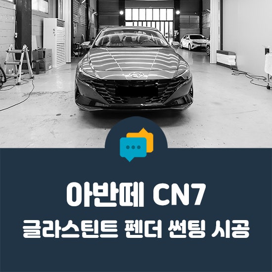 아반떼 Cn7 가성비 썬팅 추천 글라스틴트 펜더 시공합니다 Feat 순정형 룸미러 하이패스 교체 네이버 블로그