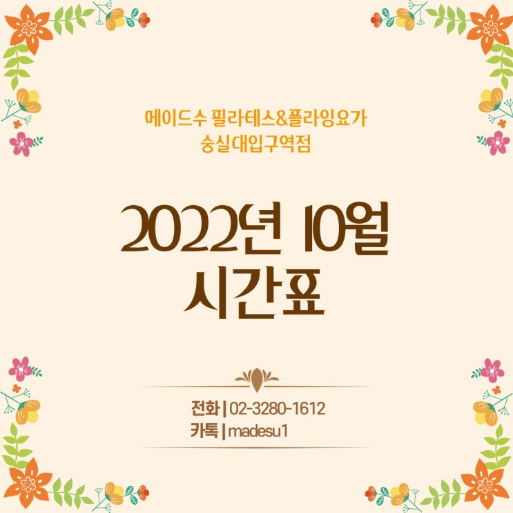 🌰메이드수 필라테스and플라잉요가 숭실대입구역점 🧘🏻‍♀️10월 시간표🧘🏻‍♀️ 안내드려요 상도동번지핏상도역요가 네이버 블로그