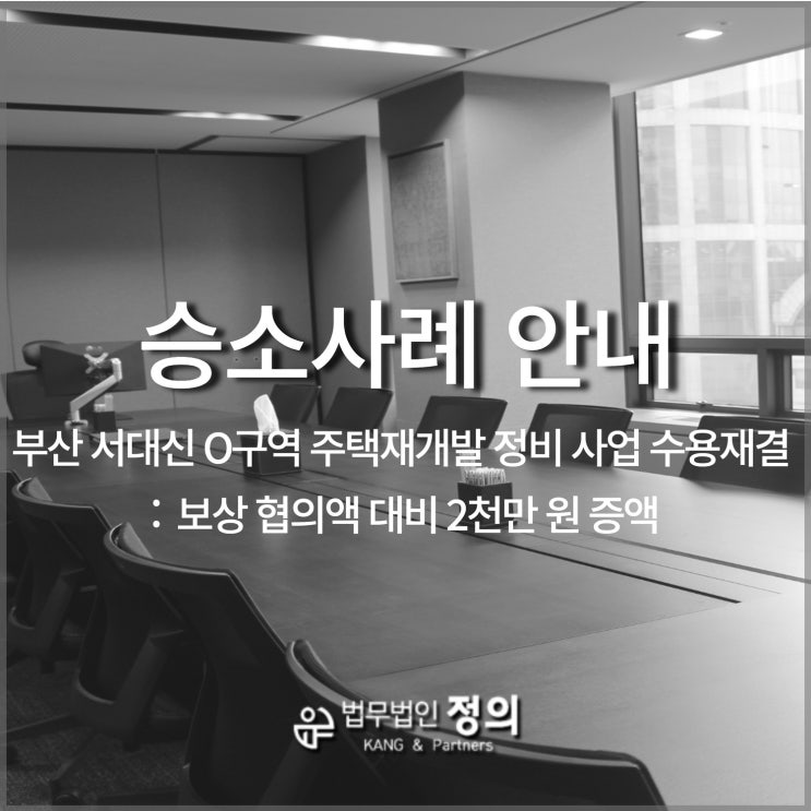 부산 서대신 O구역 주택재개발 정비 사업 수용재결 보상 협의액 대비 2천만 원 증액 네이버 블로그