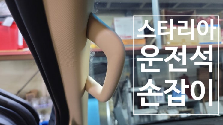 현대 2023스타리아 적재함 알미늄체크판 차바닥 운전석 손잡이 설치 네이버 블로그