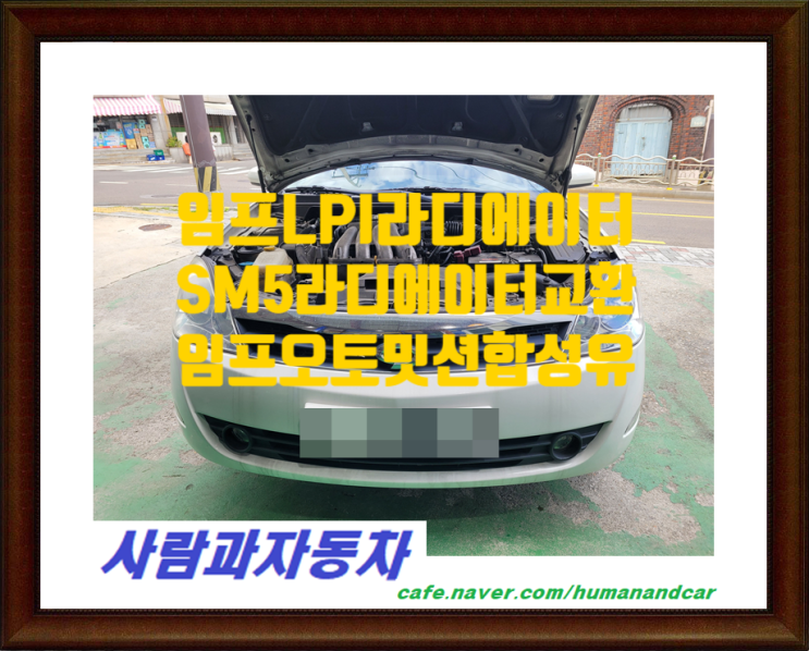 Sm5임프레이션라디에이터교환임프라디에이터교환sm5임프프리미엄부동액sm5섬머스타터교환sm5임프섬머스타터교환sm5임프레이션