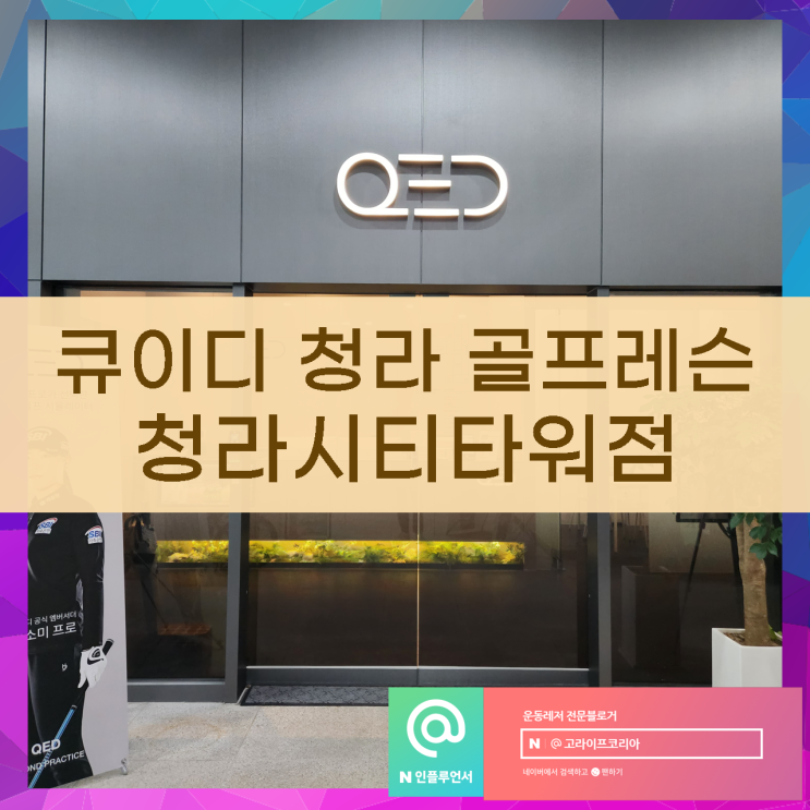 큐이디 골프아카데미 청라시티타워점 청라골프 골프연습장은 이곳이 좋아요 네이버 블로그