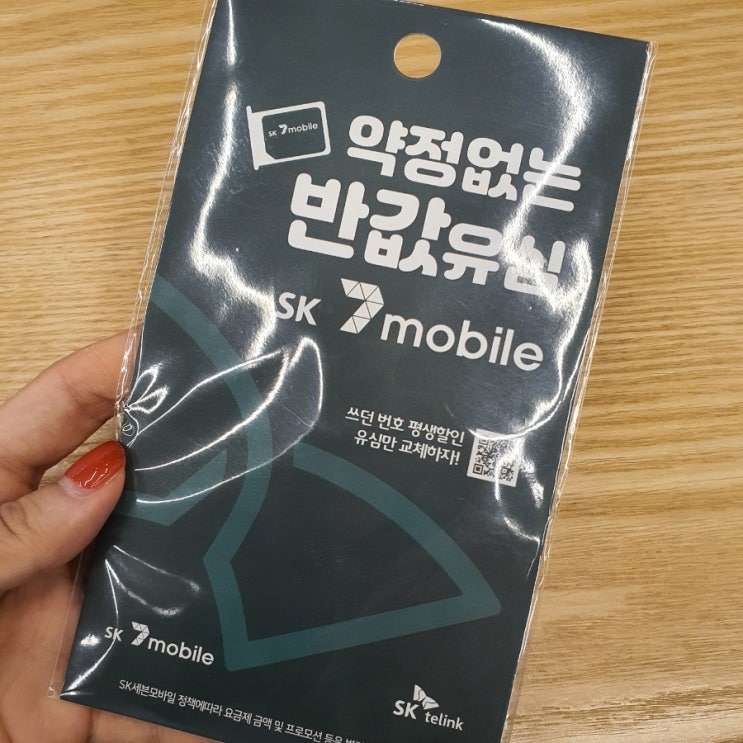 알뜰요금제 SK7모바일 | 유심구입•요금제 선택•셀프개통 총정리 : 네이버 블로그