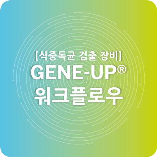 [식중독균 검출 장비] GENE-UP® 워크플로우 : 네이버 블로그