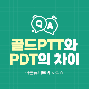 골드PTT와 PDT의 차이점은? : 네이버 블로그