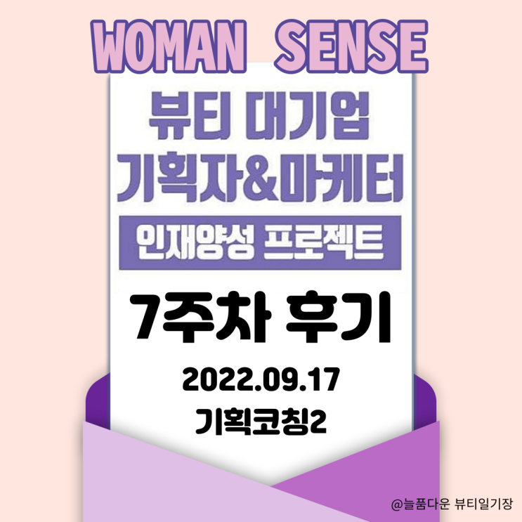 우먼센스 뷰티 대기업 기획자 And 마케터 인재양성 프로젝트 2기 ㅣ 7주차 기획코칭2 후기 네이버 블로그