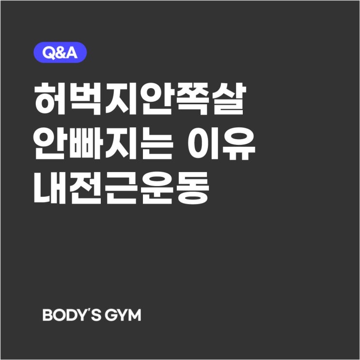 청담동 Pt 허벅지 안쪽 살 안 빠지는 이유 I 내전근의 중요성 I 내전근 운동 네이버 블로그