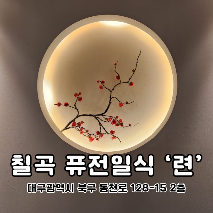 대구 칠곡횟집 3지구 련 퓨전일식 코스요리가 일품 네이버 블로그