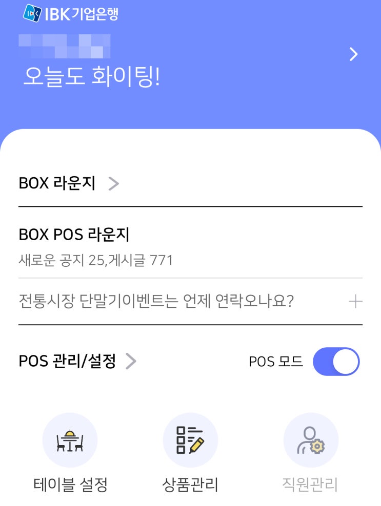 식당포스기 가게포스기는 IBK BOX POX : 네이버 블로그