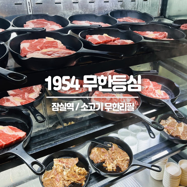 잠실 소고기 무한리필 1954 무한등심 잠실 고기집 셀바까지 완벽해 네이버 블로그