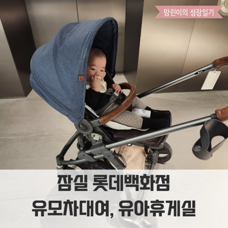 잠실 롯데백화점 유모차대여 수유실 유아휴게실 후기 네이버 블로그