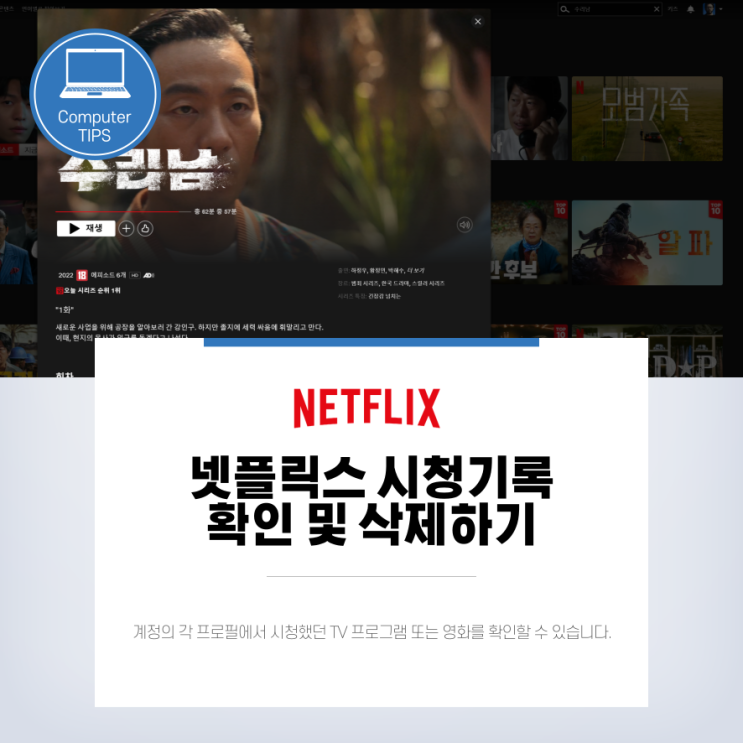 [IT 팁] 넷플릭스 시청 기록 확인 / 삭제하는 방법 : 네이버 블로그