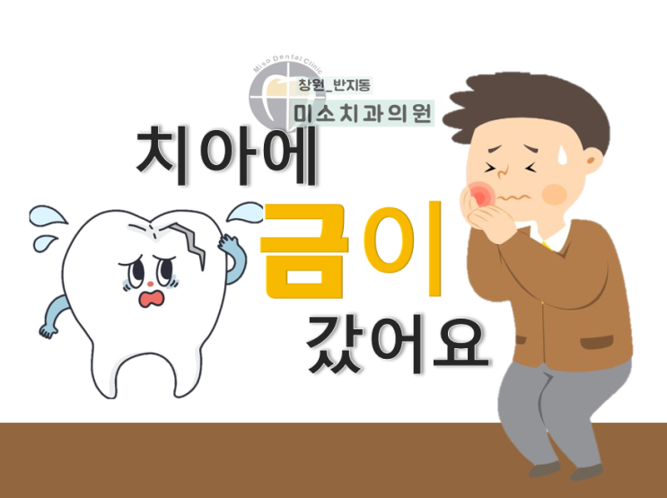 창원치과 옛날에 보철 한 이가 꺠졌어요 치아에 금이 간거 같아요 이를 크라운으로 씌워야 될것 같아요 네이버 블로그