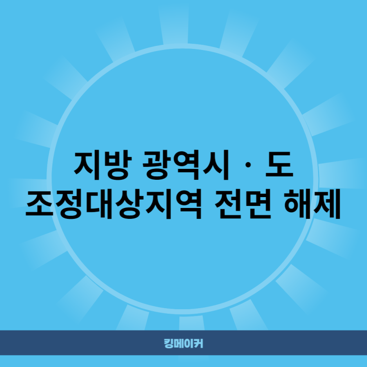 지방 광역시‧도 조정대상지역 전면 해제 네이버 블로그