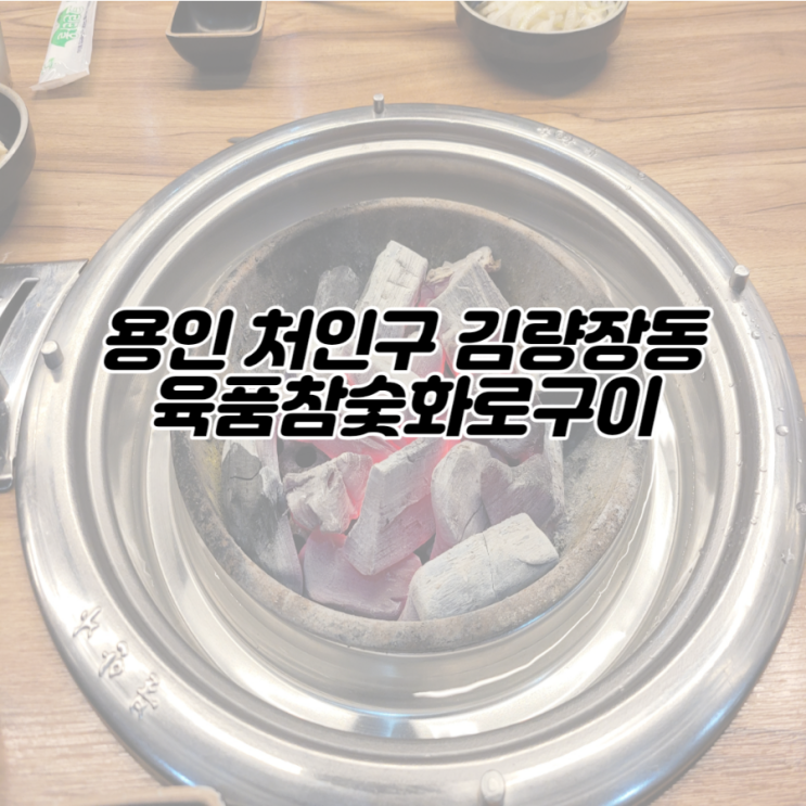 용인 처인구 맛집 소갈비가 맛있는 곳 육품참숯화로구이 네이버 블로그