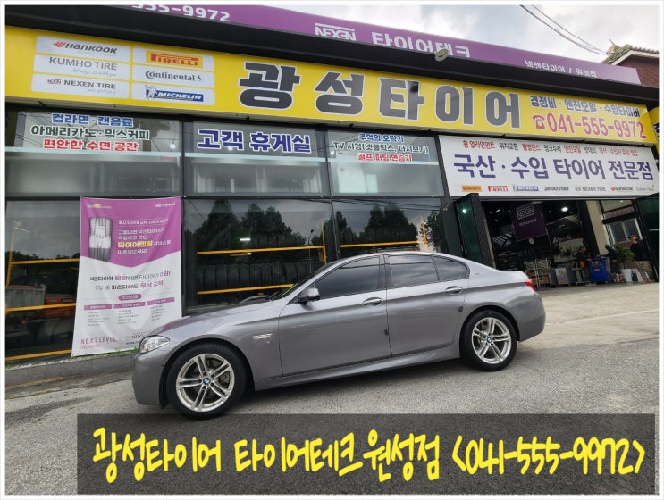 천안타이어 광성타이어 타이어테크 원성점 Bmw 520d 리뷰 네이버 블로그