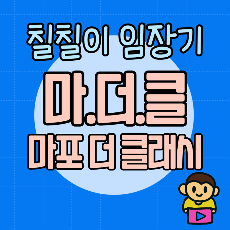 서울마포 마포더클래시 임장기 아현뉴타운 직주근접 끝판왕 귀하디 귀한 신축 네이버 블로그