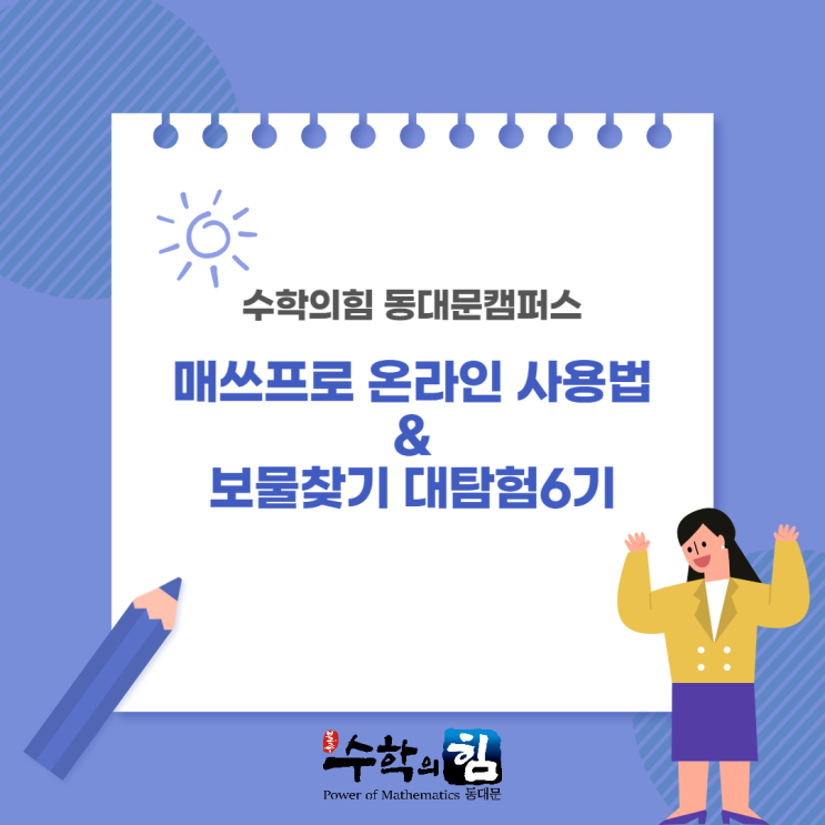 답십리 수학학원 매쓰프로 온라인 사용 및 보물찾기 대탐험 6기 네이버 블로그