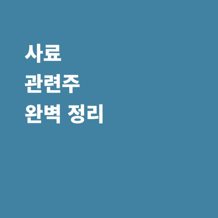 사료 관련주 카나리아바이오 한일사료 대주산업 이지바이오 고려산업 미래생명자원 사조동아원 팜스토리 한탑 케이씨피드 우성 주가 전망