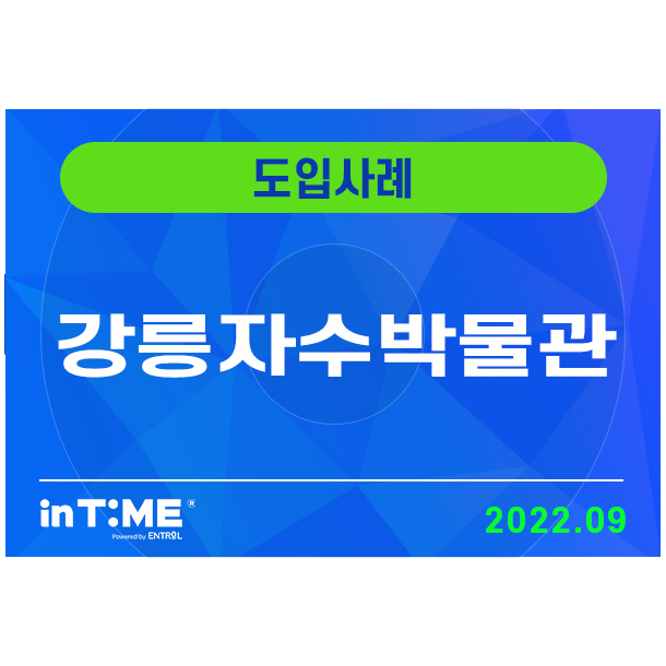 사립 및 사립대학박물관 전문인력 지원사업 근태관리용 생체인식기 설치 및 운영 강릉자수박물관 안면인식 출퇴근기록단말기