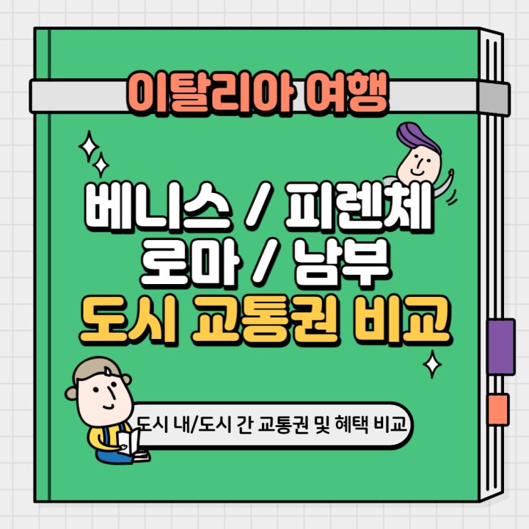 이탈리아 교통 도시 내 베니스 피렌체 로마 도시교통권 도시 간 이탈리아 패스 Vs 유레일 패스 Vs 구간권