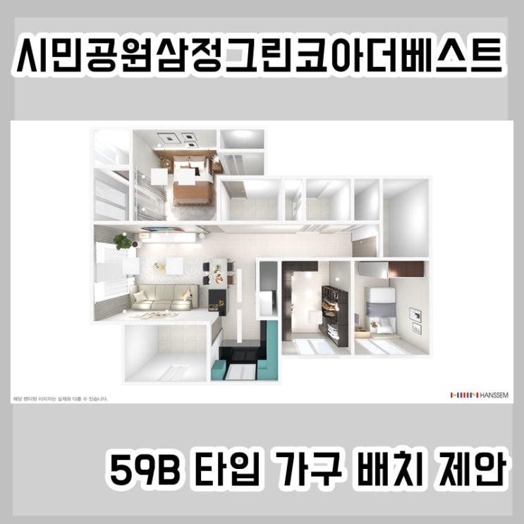 시민공원삼정그린코아 더 베스트 59b 타입 가구 배치 제안 : 네이버 블로그