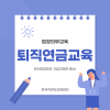 법정의무교육 퇴직연금교육 퇴직연금제도 가입자라면 필수 네이버 블로그
