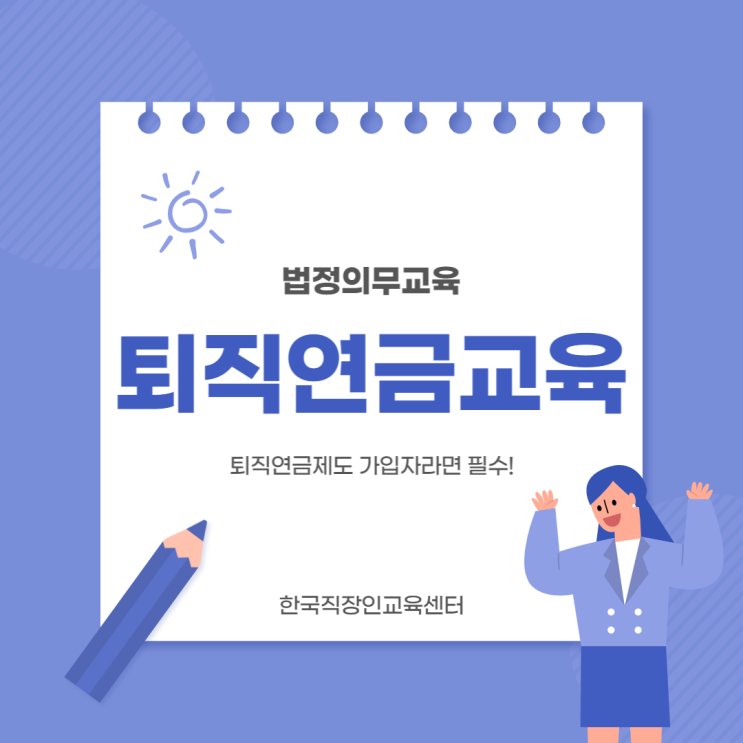 법정의무교육 퇴직연금교육 퇴직연금제도 가입자라면 필수 네이버 블로그