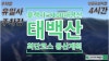 등산 계획 태백산 최단 코스 유일사주차장 → 천제단 네이버 블로그