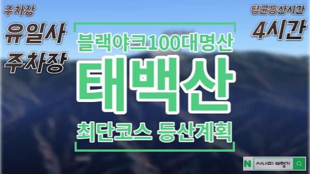 등산 계획 태백산 최단 코스 유일사주차장 → 천제단 네이버 블로그