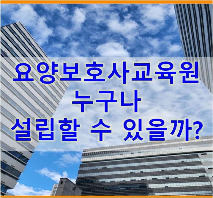 요양보호사교육원 설립 자격원장 강사 요건 네이버 블로그