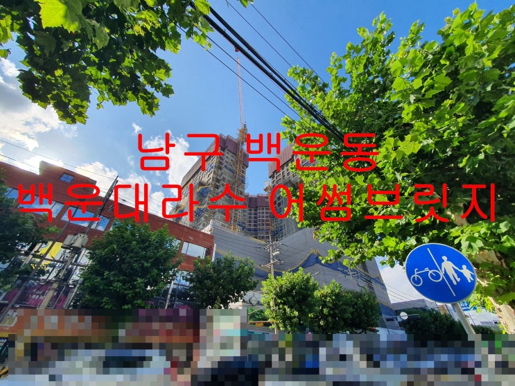 남구 백운동 백운광장 백운대라수 어썸브릿지 민간임대 8년전세 현장사진 및 분양가 단지배치도 프리미엄 명의변경 분양권전매