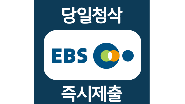 EBS 공개채용 자기소개서 자소서 항목 문항 작성방법 쓰는법 : 네이버 블로그