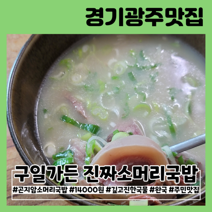 경기 광주 곤지암 소머리국밥 맛집 유명한 이유있는 구일가든 진짜소머리국밥 네이버 블로그