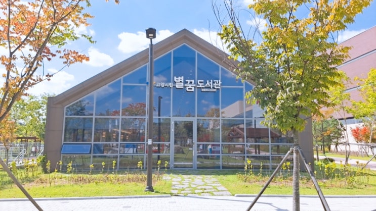 고양시립 별꿈도서관 스타필드 고양 아이와함께 하루여행 네이버 블로그