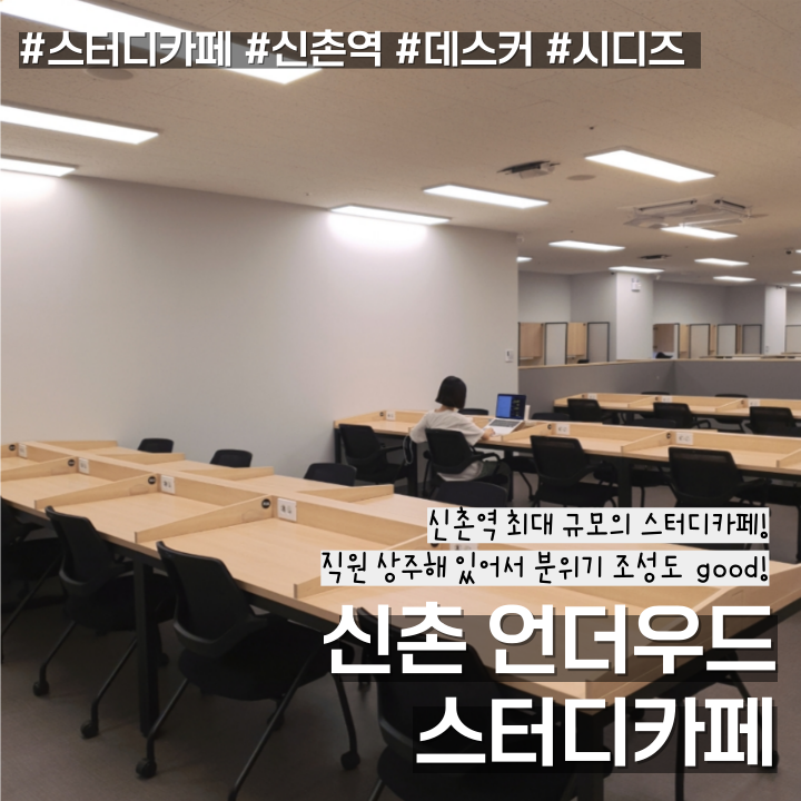 연대 스터디카페 언더우드 스터디카페 가장 큰 규모의 신촌스터디카페 네이버 블로그