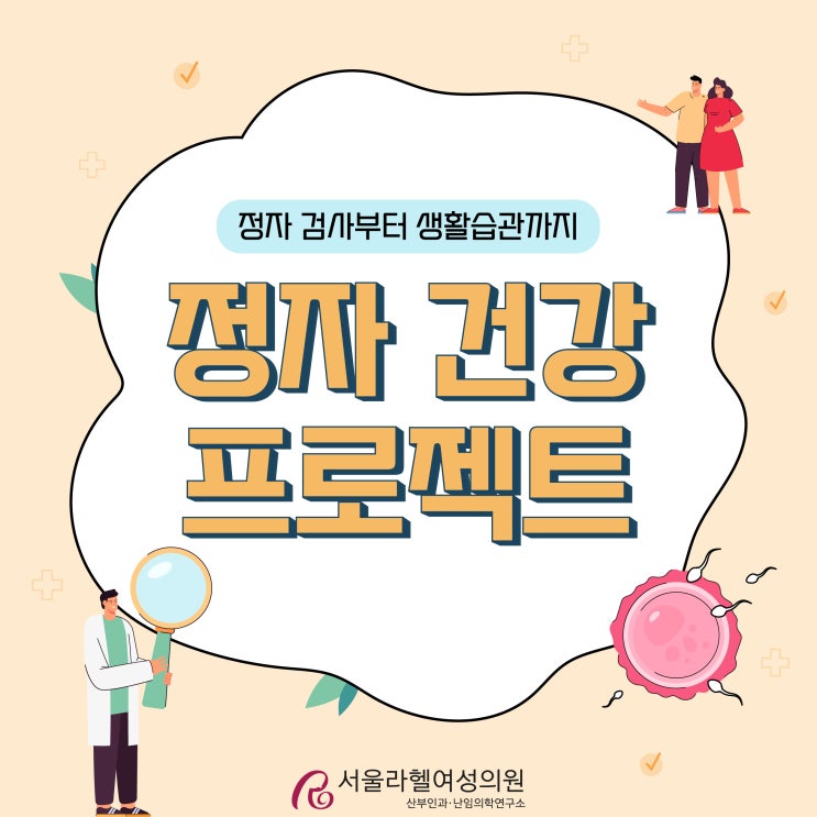 정자 검사부터 정자의 질을 개선하는 생활습관까지 정자 건강 프로젝트 네이버 블로그