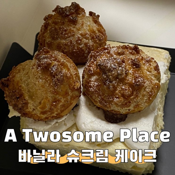 투썸플레이스의 바닐라 슈크림 케이크와 치즈 케이크 먹은 후기 네이버 블로그
