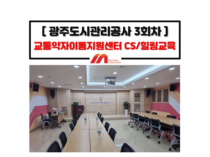 G도시관리공사 교통약자이동지원센터 친절 Cs 민원응대 교육 정미희 전문강사 네이버 블로그
