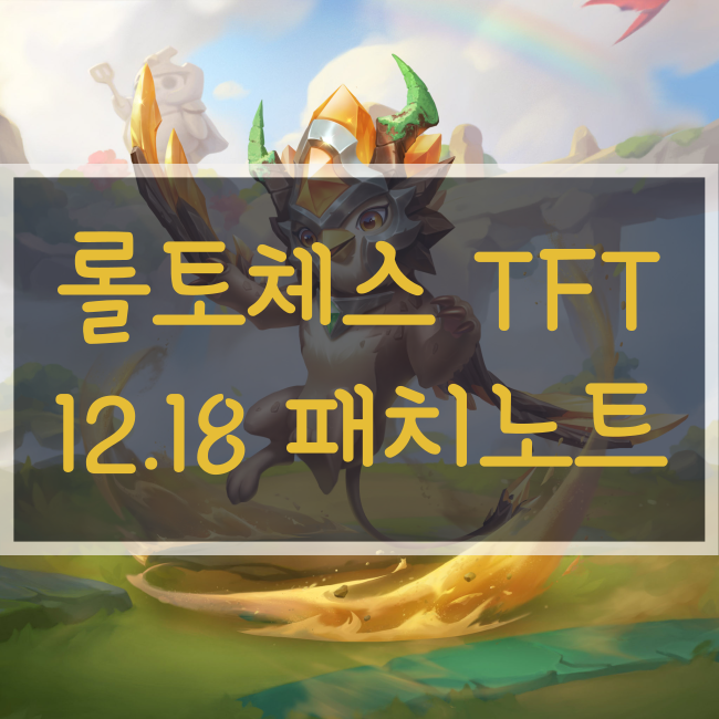 전략적 팀 전투, 롤토체스, 롤체, TFT 12.18 패치노트 : 네이버 블로그