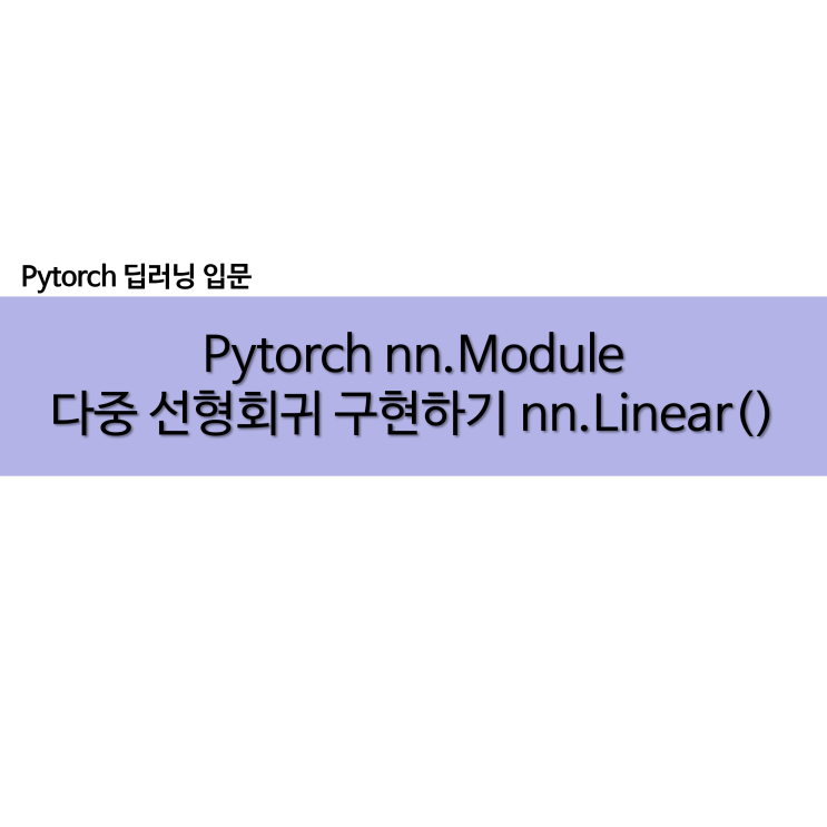 Pytorch nn.Module로 다중 선형회귀 구현하기 nn.Linear() : 네이버 블로그