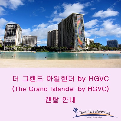 힐튼 하와이안 빌리지 그랜드 아일랜더 by HGVC : 네이버 블로그
