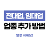 정보 사업자등록증 전대업 업종 추가하는 방법 홈택스 스터디카페 공유오피스 업종코드 임대업 네이버 블로그