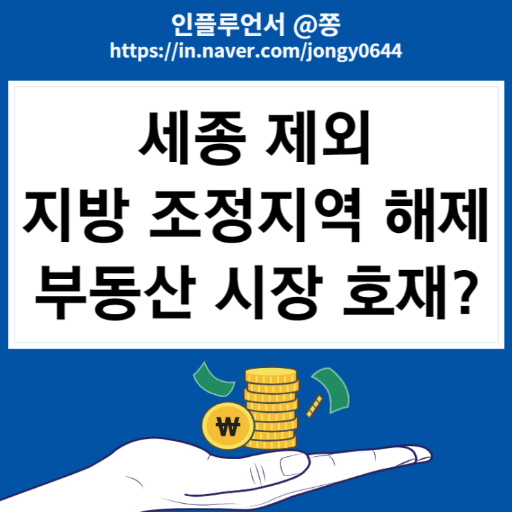 세종시 제외 부산 대구광역시 조정대상지역 해제 인천 연수·남동·서구 투기과열지구 해제 네이버 블로그