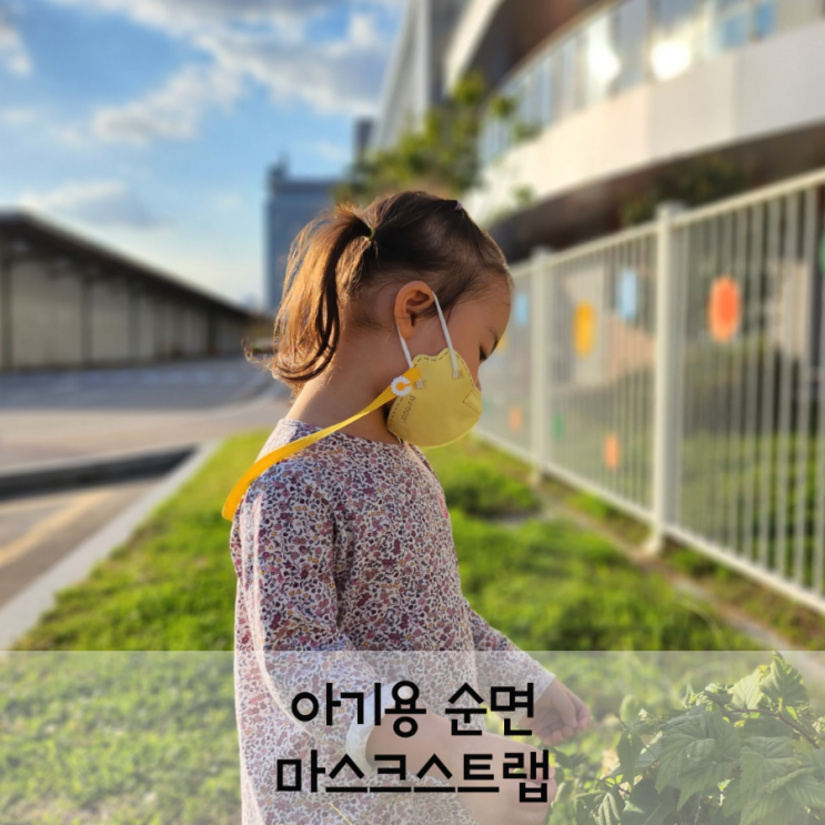 순면 유아 아기마스크스트랩 어린이집 유치원 선물로 좋아요 네이버 블로그