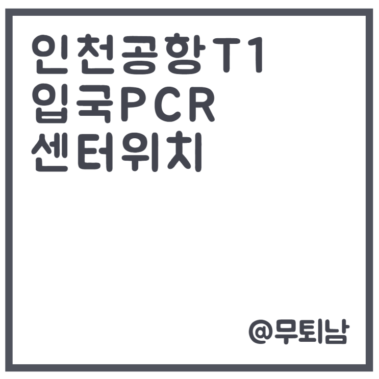 인천공항 Pcr검사 비용 T1 터미널 코로나19 검사센터 운영시간 위치 센터 선택 팁 네이버 블로그